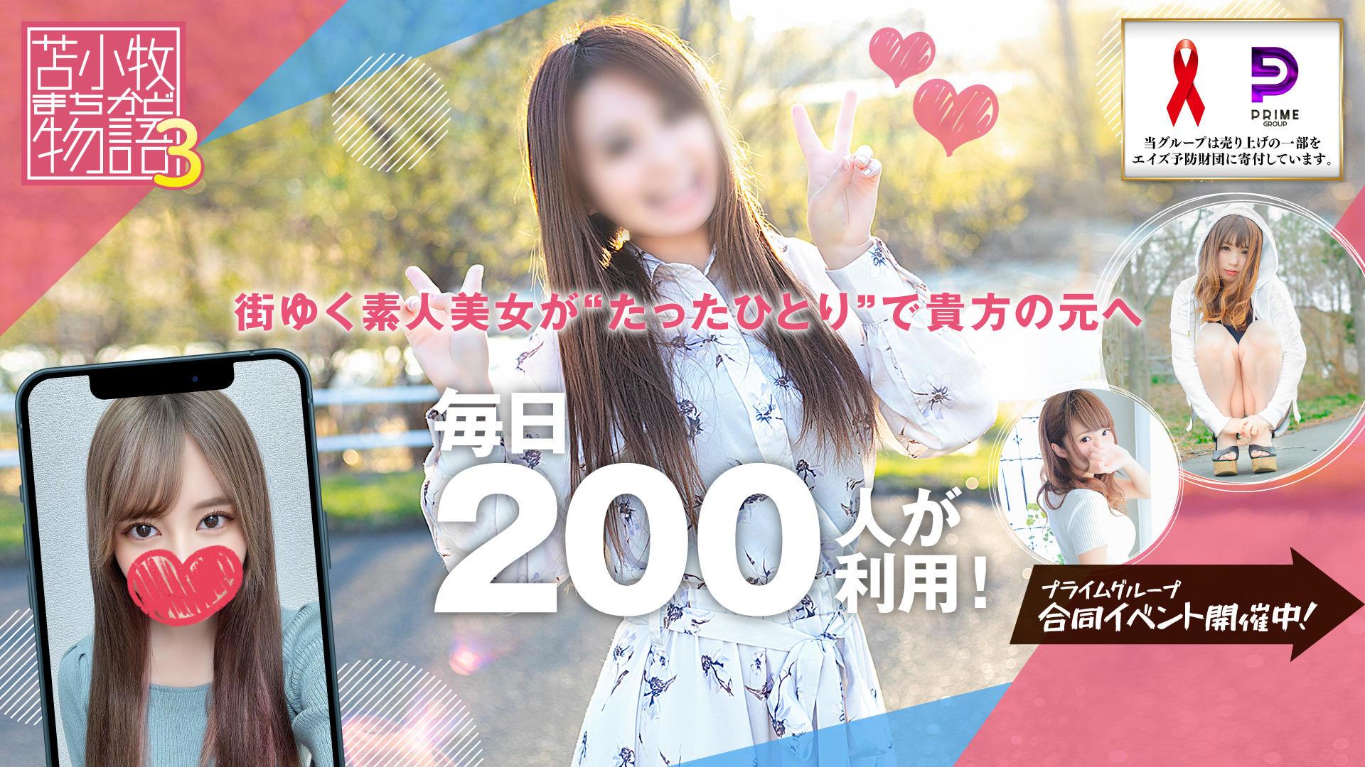 「さな★超可愛い！激濡れ素人」苫小牧まちかど物語3（トマコマイマチカドモノガタリスリー） - 苫小牧/デリヘル｜シティヘブンネット