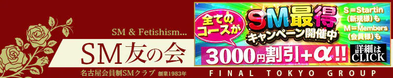 SM友の会（エスエムトモノカイ） - 伏見・丸の内・納屋橋/デリヘル｜シティヘブンネット
