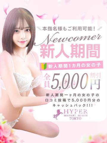イベント：HYPER TOKYO（ハイパートウキョウ） - 池袋北口・西口/デリヘル｜シティヘブンネット