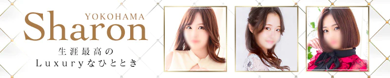 「しおん」YESグループヨコハマ Sharon YOKOHAMA - 関内・曙町・伊勢佐木町/ヘルス｜シティヘブンネット